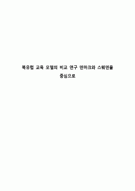 북유럽 교육 모델의 비교 연구 덴마크와 스웨덴을 중심으로