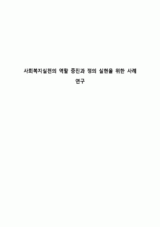 사회복지실천의 역할 증진과 정의 실현을 위한 사례 연구