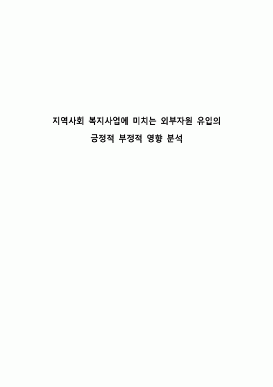지역사회 복지사업에 미치는 외부자원 유입의 긍정적 부정적 영향 분석