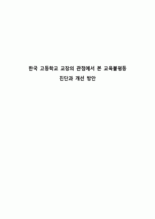 한국 고등학교 교장의 관점에서 본 교육불평등 진단과 개선 방안