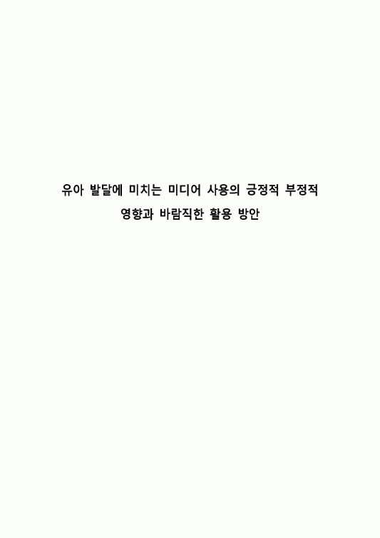 유아 발달에 미치는 미디어 사용의 긍정적 부정적 영향과 바람직한 활용 방안