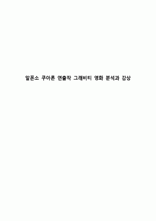 알폰소 쿠아론 연출작 그래비티 영화 분석과 감상