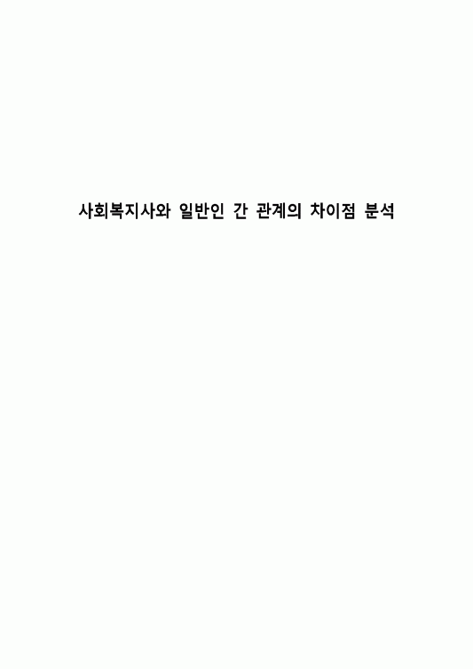 사회복지사와 일반인 간 관계의 차이점 분석