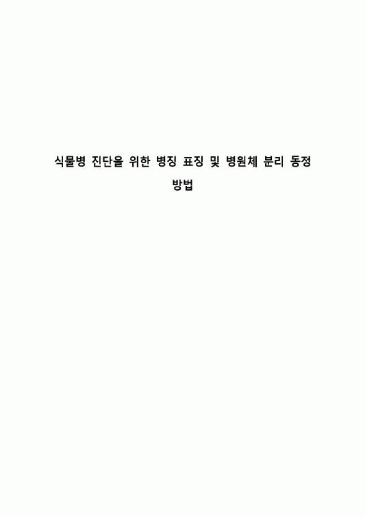 식물병 진단을 위한 병징 표징 및 병원체 분리 동정 방법