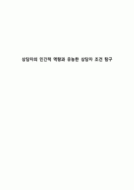 상담자의 인간적 역량과 유능한 상담자 조건 탐구