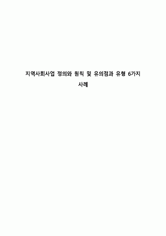지역사회사업 정의와 원칙 및 유의점과 유형 6가지 사례