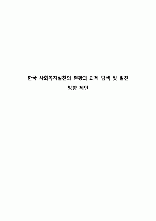 한국 사회복지실천의 현황과 과제 탐색 및 발전 방향 제언