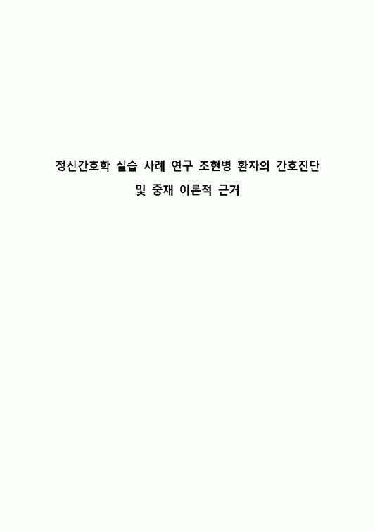 정신간호학 실습 사례 연구 조현병 환자의 간호진단 및 중재 이론적 근거