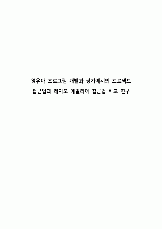 영유아 프로그램 개발과 평가에서의 프로젝트 접근법과 레지오 에밀리아 접근법 비교 연구