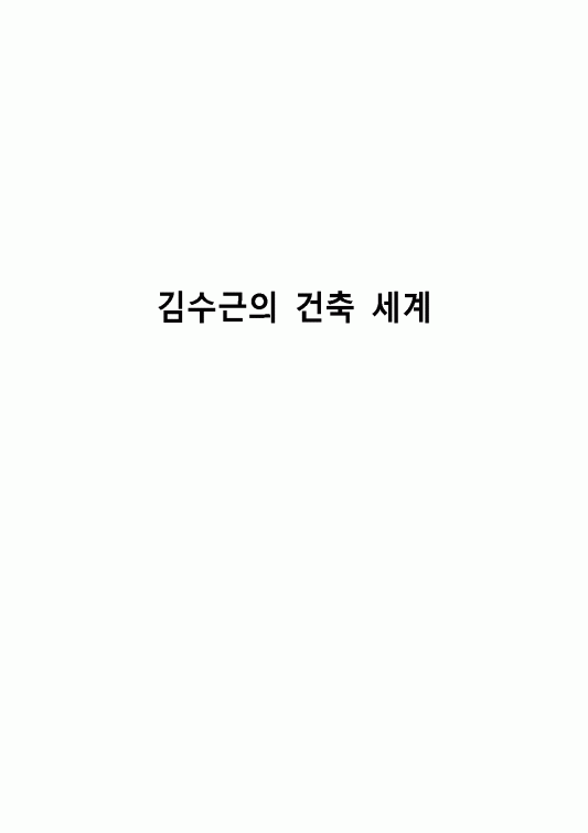 김수근의 건축 세계
