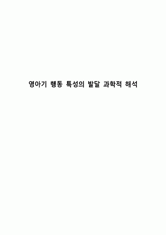 영아기 행동 특성의 발달 과학적 해석