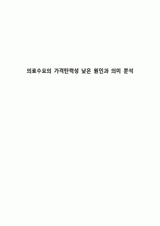 의료수요의 가격탄력성 낮은 원인과 의미 분석