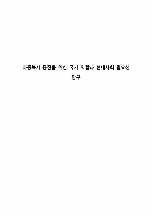 아동복지 증진을 위한 국가 역할과 현대사회 필요성 탐구