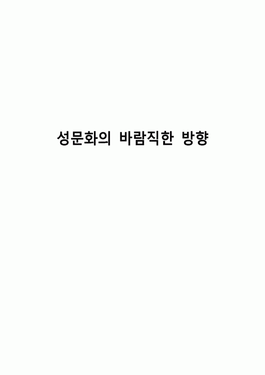 성문화의 바람직한 방향