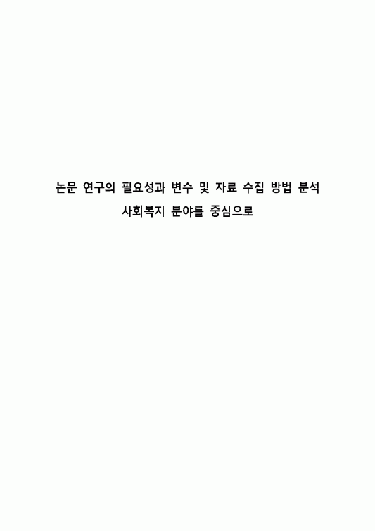 논문 연구의 필요성과 변수 및 자료 수집 방법 분석 사회복지 분야를 중심으로