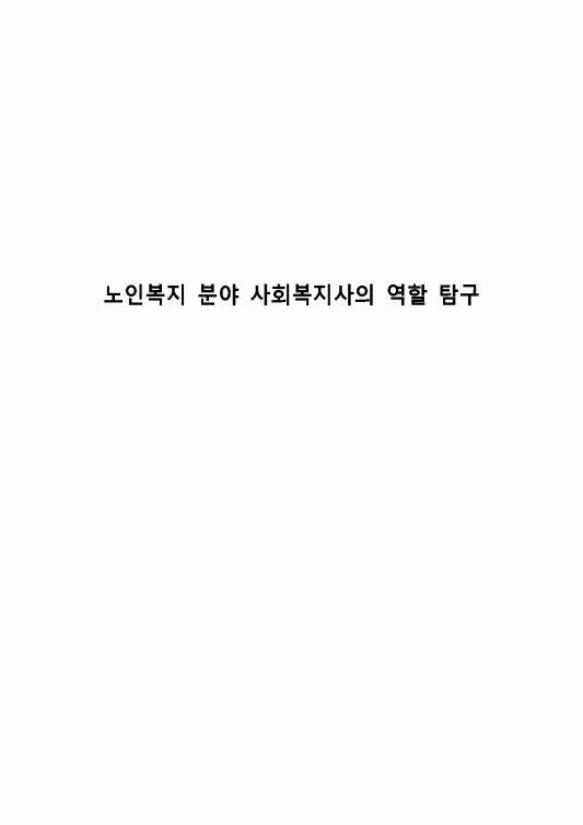 노인복지 분야 사회복지사의 역할 탐구