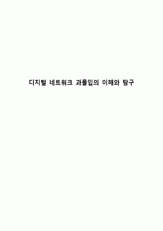 디지털 네트워크 과몰입의 이해와 탐구