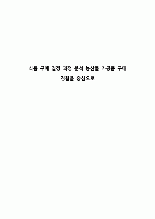 식품 구매 결정 과정 분석 농산물 가공품 구매 경험을 중심으로