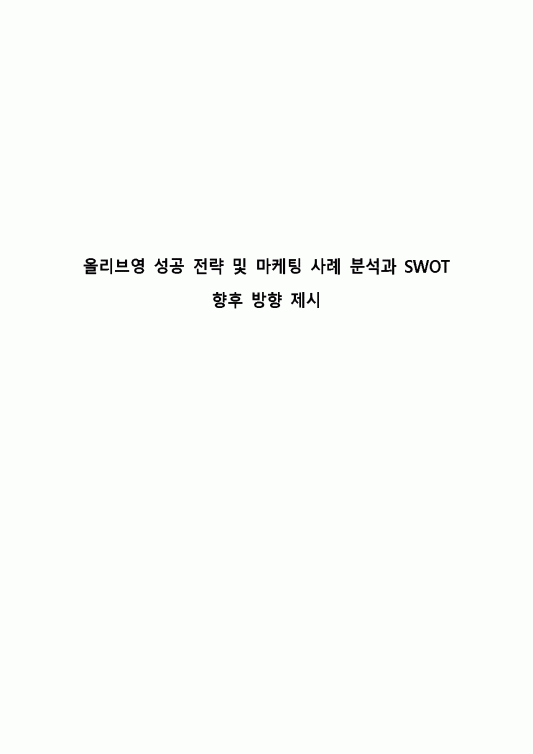 올리브영 성공 전략 및 마케팅 사례 분석과 SWOT 향후 방향 제시