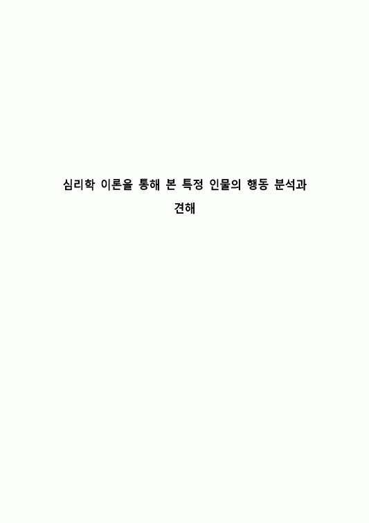 심리학 이론을 통해 본 특정 인물의 행동 분석과 견해