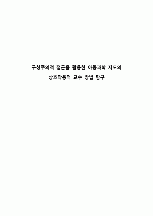 구성주의적 접근을 활용한 아동과학 지도의 상호작용적 교수 방법 탐구