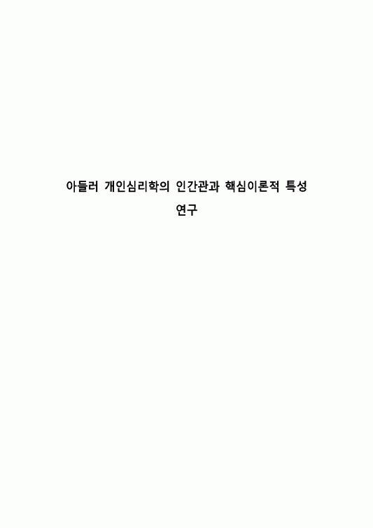 아들러 개인심리학의 인간관과 핵심이론적 특성 연구
