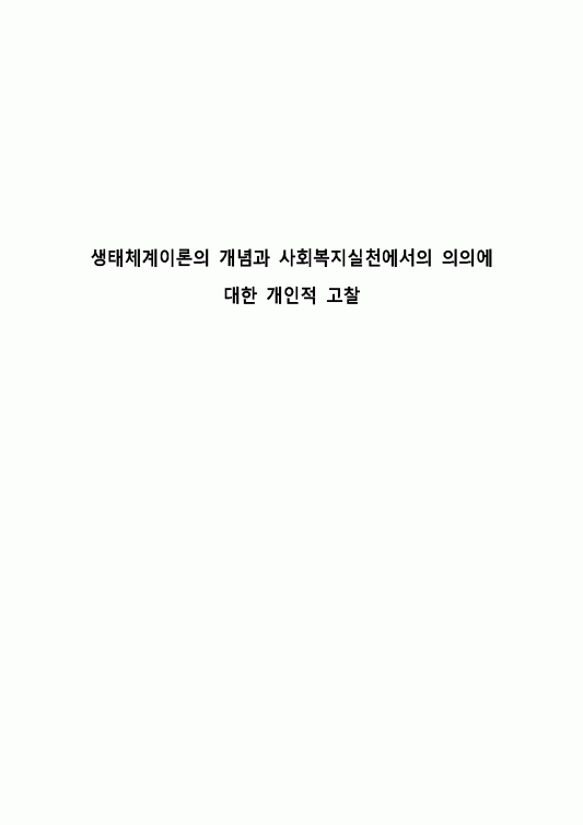 생태체계이론의 개념과 사회복지실천에서의 의의에 대한 개인적 고찰