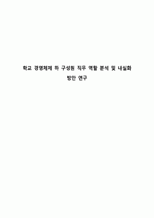 학교 경영체제 하 구성원 직무 역할 분석 및 내실화 방안 연구