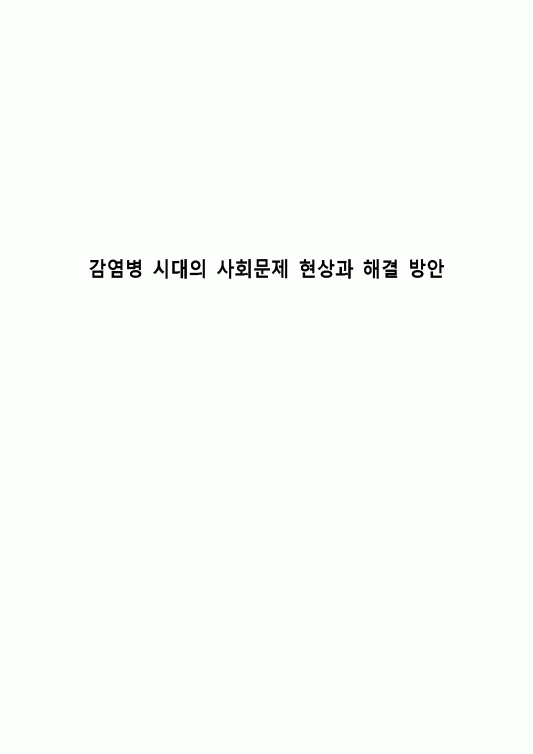 감염병 시대의 사회문제 현상과 해결 방안