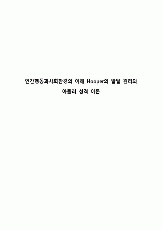 인간행동과사회환경의 이해 Hooper의 발달 원리와 아들러 성격 이론