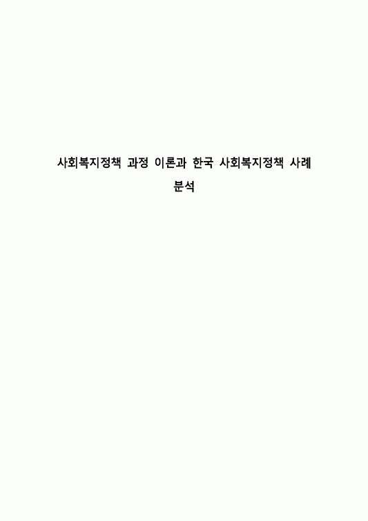 사회복지정책 과정 이론과 한국 사회복지정책 사례 분석