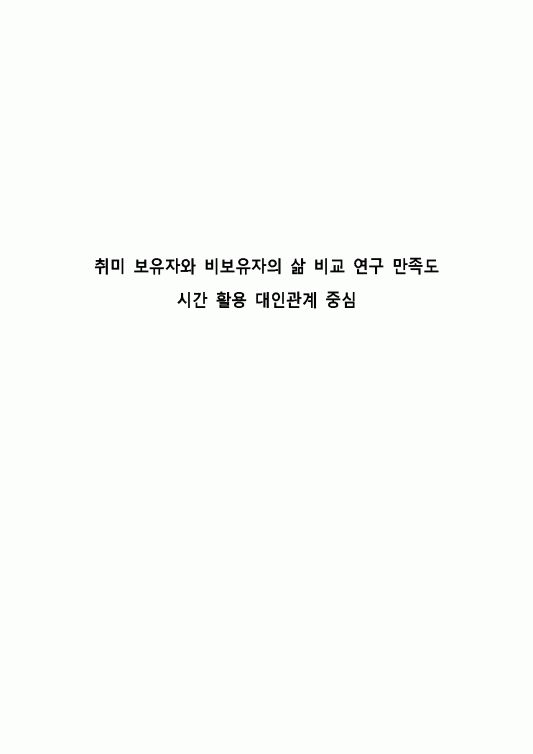 취미 보유자와 비보유자의 삶 비교 연구 만족도 시간 활용 대인관계 중심
