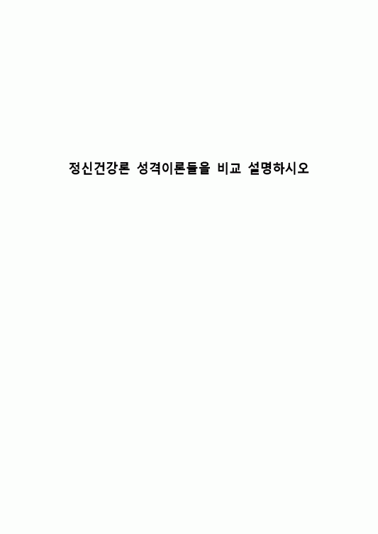 정신건강론 성격이론들을 비교 설명하시오