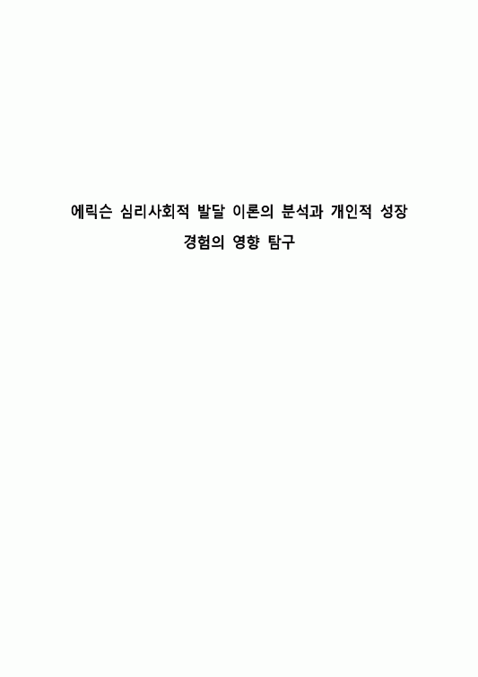 에릭슨 심리사회적 발달 이론의 분석과 개인적 성장 경험의 영향 탐구