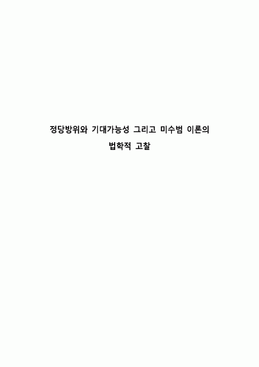 정당방위와 기대가능성 그리고 미수범 이론의 법학적 고찰
