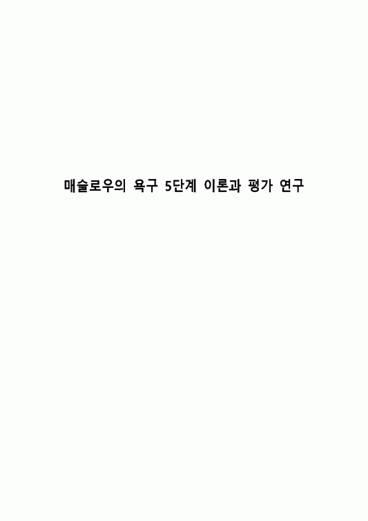 매슬로우의 욕구 5단계 이론과 평가 연구