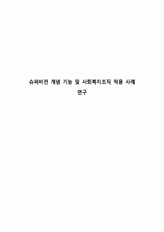 슈퍼비전 개념 기능 및 사회복지조직 적용 사례 연구
