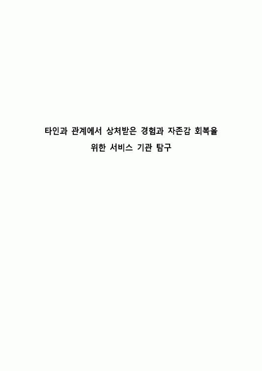 타인과 관계에서 상처받은 경험과 자존감 회복을 위한 서비스 기관 탐구