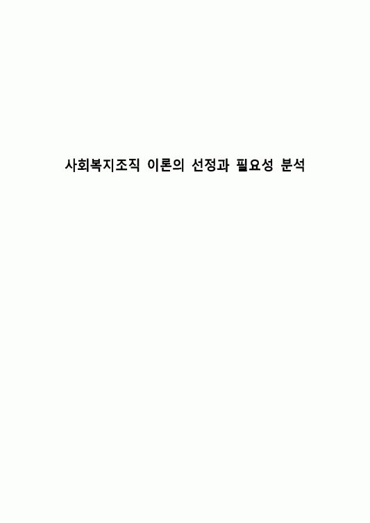 사회복지조직 이론의 선정과 필요성 분석