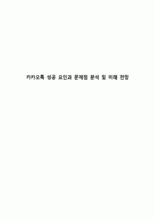 카카오톡 성공 요인과 문제점 분석 및 미래 전망