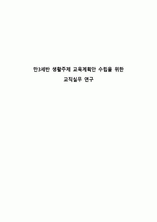 만3세반 생활주제 교육계획안 수립을 위한 교직실무 연구