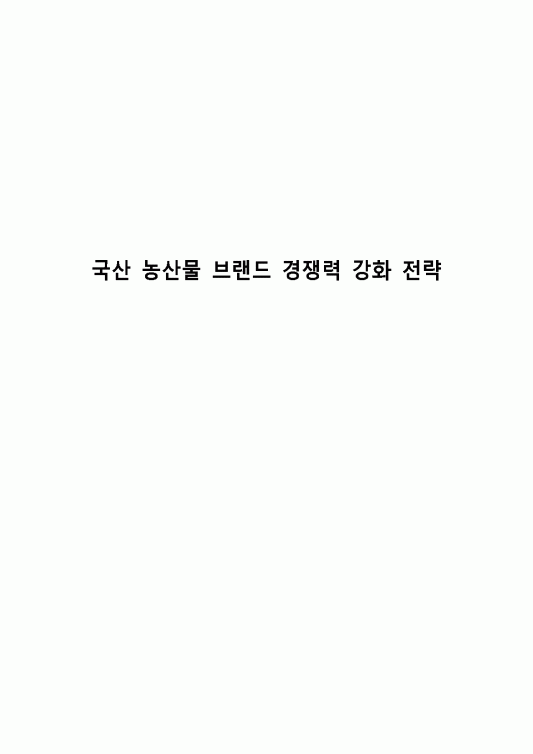 국산 농산물 브랜드 경쟁력 강화 전략