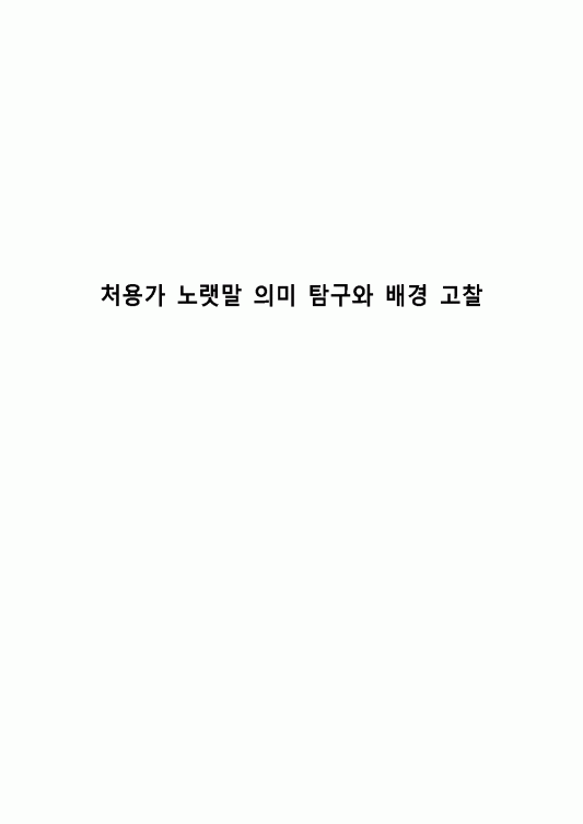 처용가 노랫말 의미 탐구와 배경 고찰