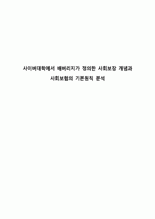 사이버대학에서 배버리지가 정의한 사회보장 개념과 사회보험의 기본원칙 분석