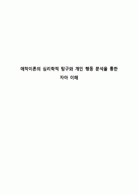 애착이론의 심리학적 탐구와 개인 행동 분석을 통한 자아 이해