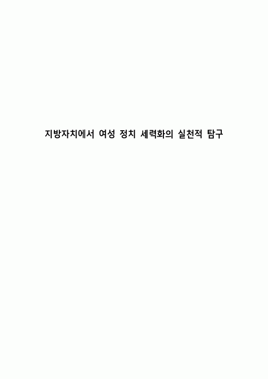 지방자치에서 여성 정치 세력화의 실천적 탐구