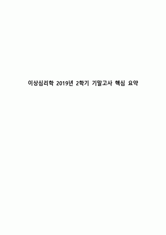 이상심리학 2019년 2학기 기말고사 핵심 요약