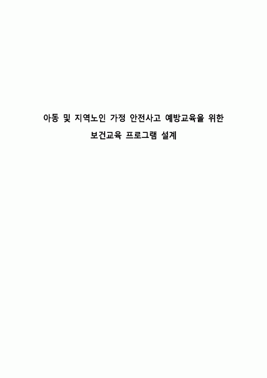 아동 및 지역노인 가정 안전사고 예방교육을 위한 보건교육 프로그램 설계