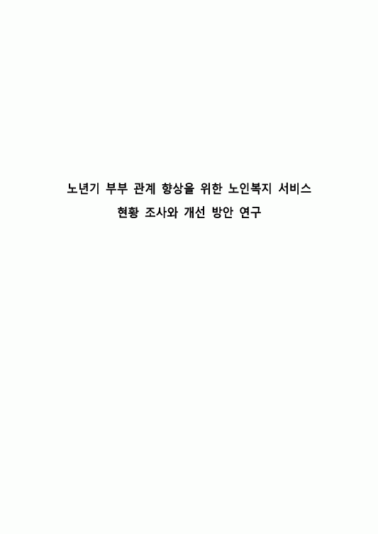 노년기 부부 관계 향상을 위한 노인복지 서비스 현황 조사와 개선 방안 연구