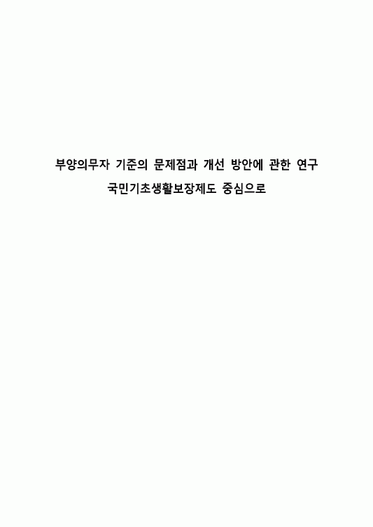 부양의무자 기준의 문제점과 개선 방안에 관한 연구 국민기초생활보장제도 중심으로